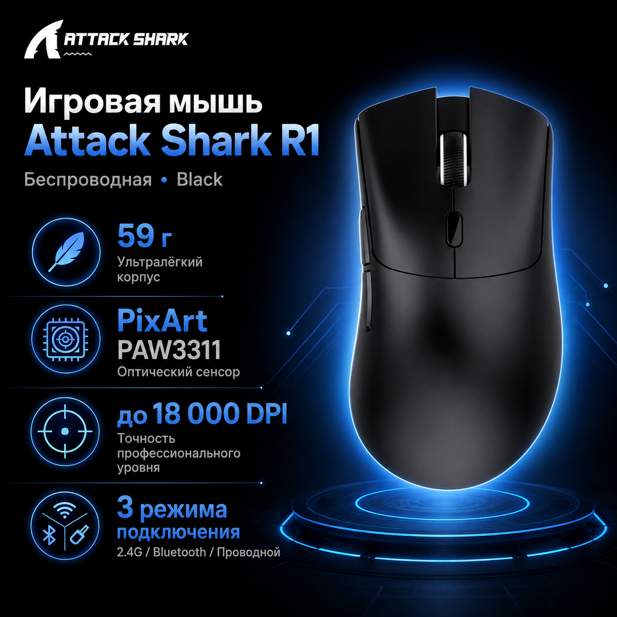 Игровая мышь Attack Shark R1, беспроводная, PAW3311, 18000 DPI, 2.4 ГГц/Bluetooth 5.2/USB-C, Black