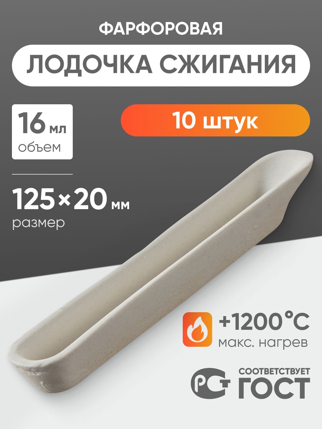 Лодочка (10 шт) фарфоровая для сжигания №4, 16 мл (125х20 мм)