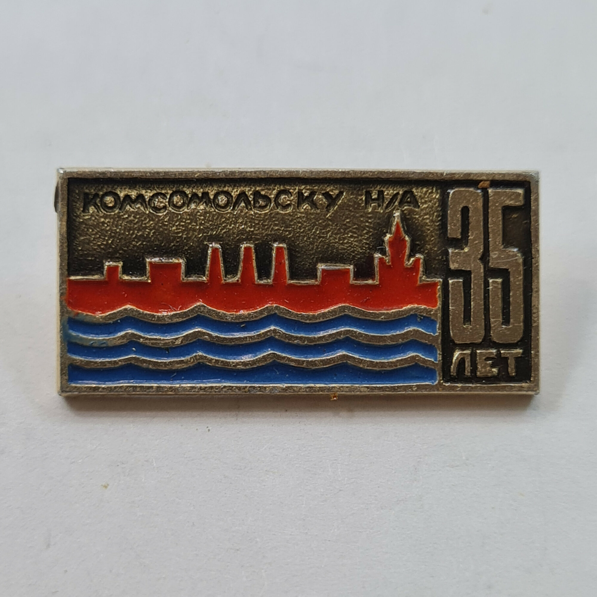 Значок СССР. Комсомольску на Амуре 35 лет, городской силуэт и волны, Хабаровский край. Винтажный зна