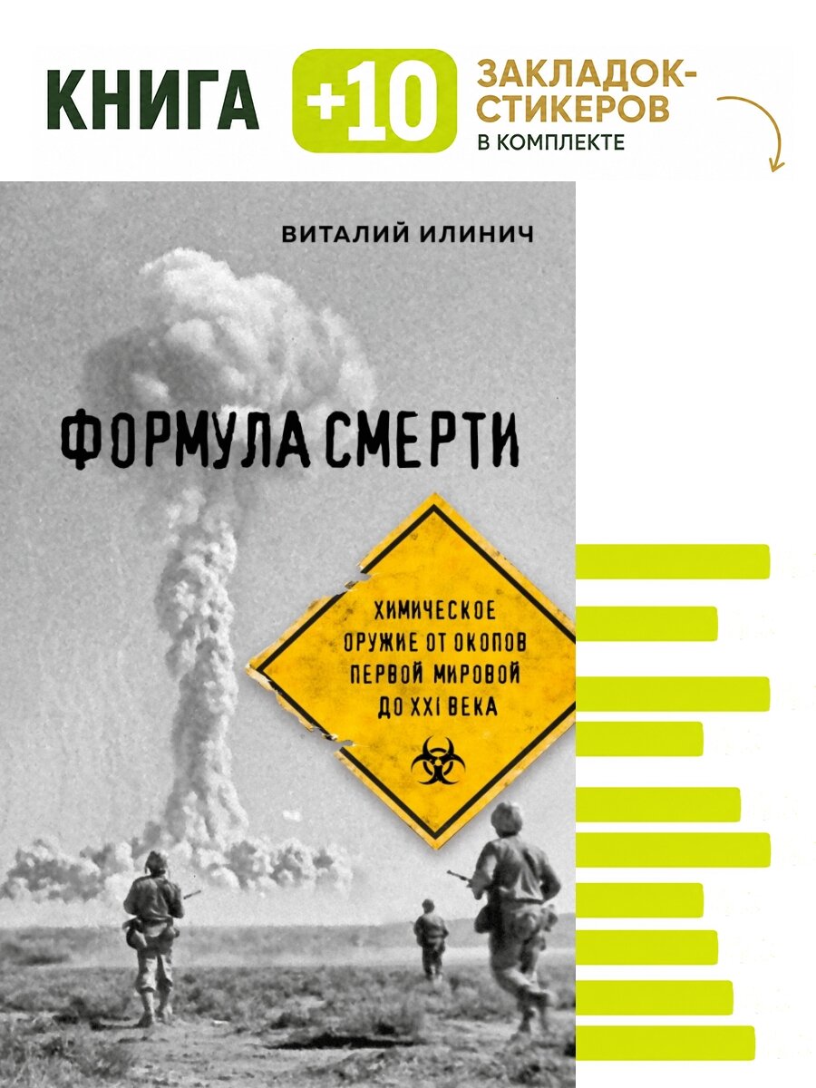 Формула смерти. Химическое оружие от окопов Первой Мировой до XXI века. Комплект: книга + 10 закладок-стикеров