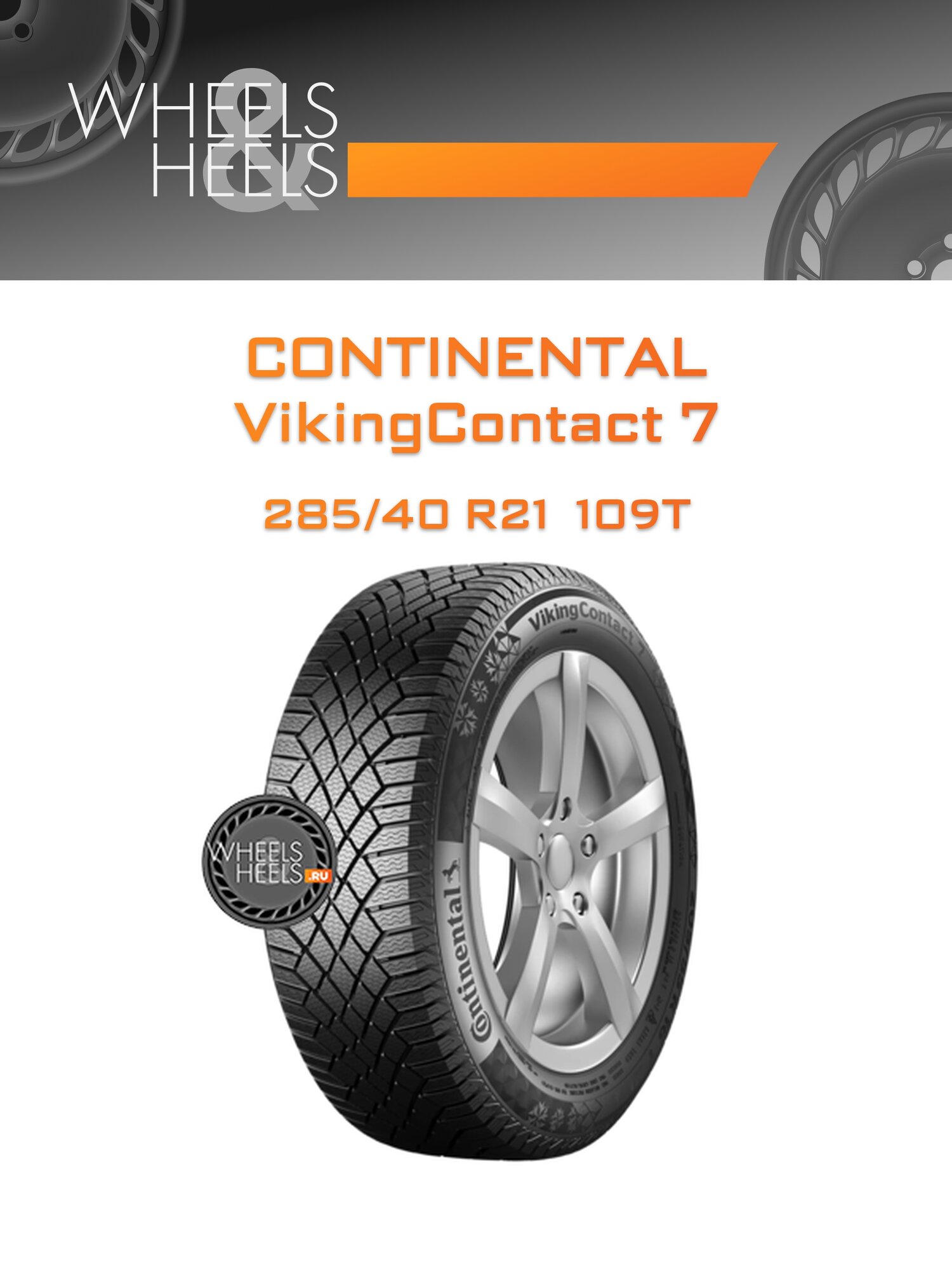 Шина автомобильная Continental VikingContact 7 285/40 R21 109T XL WINTER, зимняя, универсальная