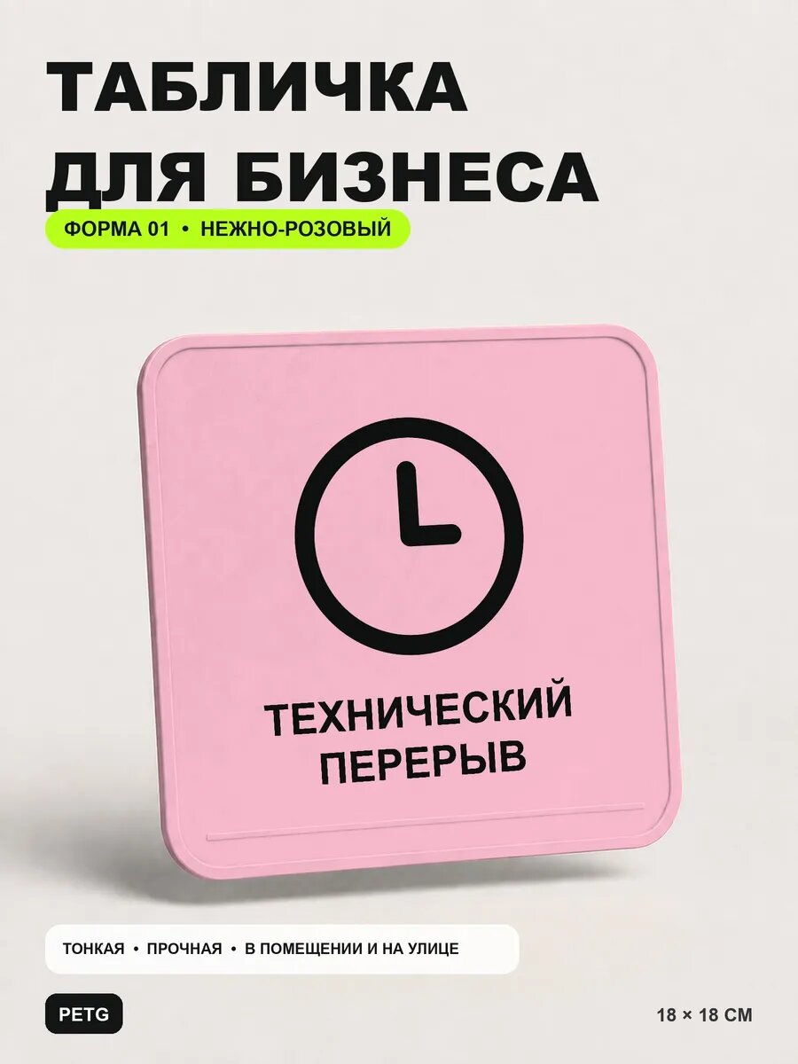 Табличка для бизнеса «Технический перерыв» 18×18 см, светло-розовый