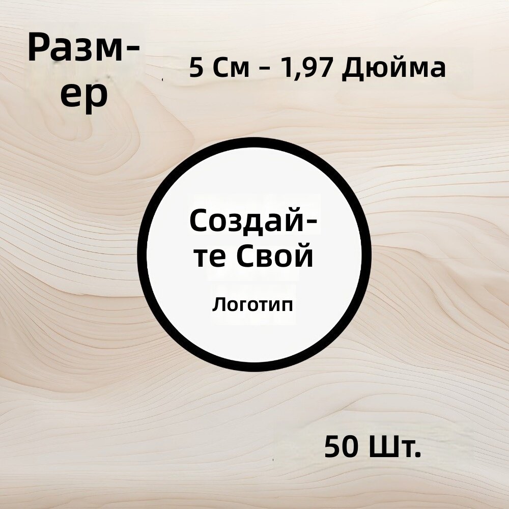 Круглые наклейки на заказ для свадеб, дней рождения, крестин и офиса, 5 см, 50 шт.