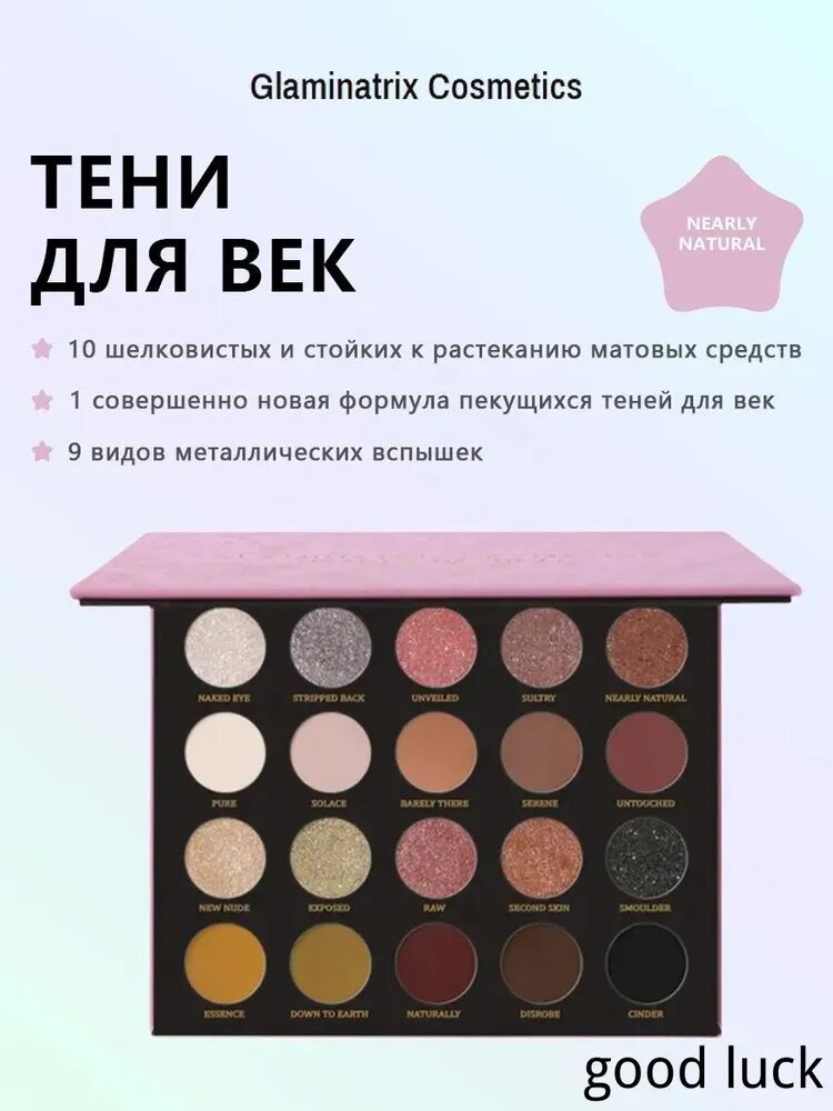Glamatriz Cosmetics Палитра теней для век Nearly Natural