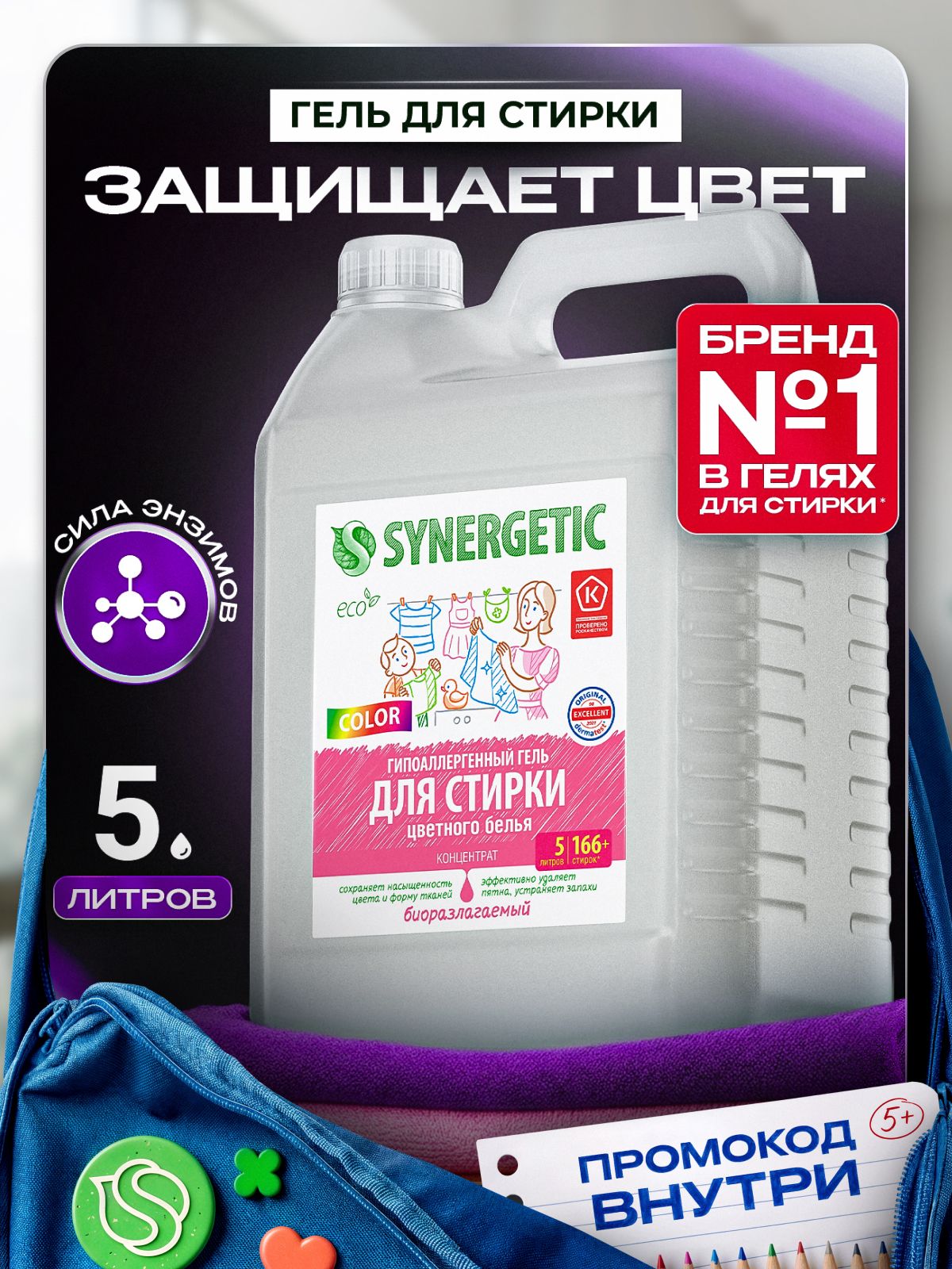 Гель для стирки цветного белья SYNERGETIC COLOR 5 литров, гипоаллергенный, эко, концентрат, с энзимами от пятен, порошок стиральный жидкий, 166 стирок