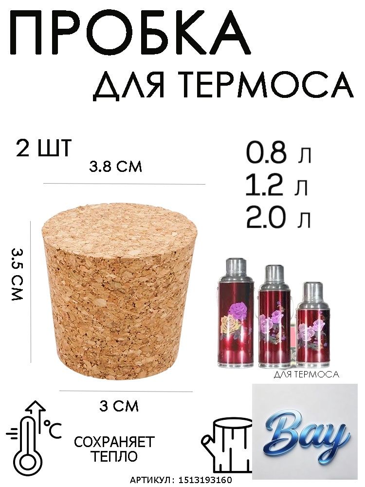 Корковая пробка для стеклянного термоса 2 шт