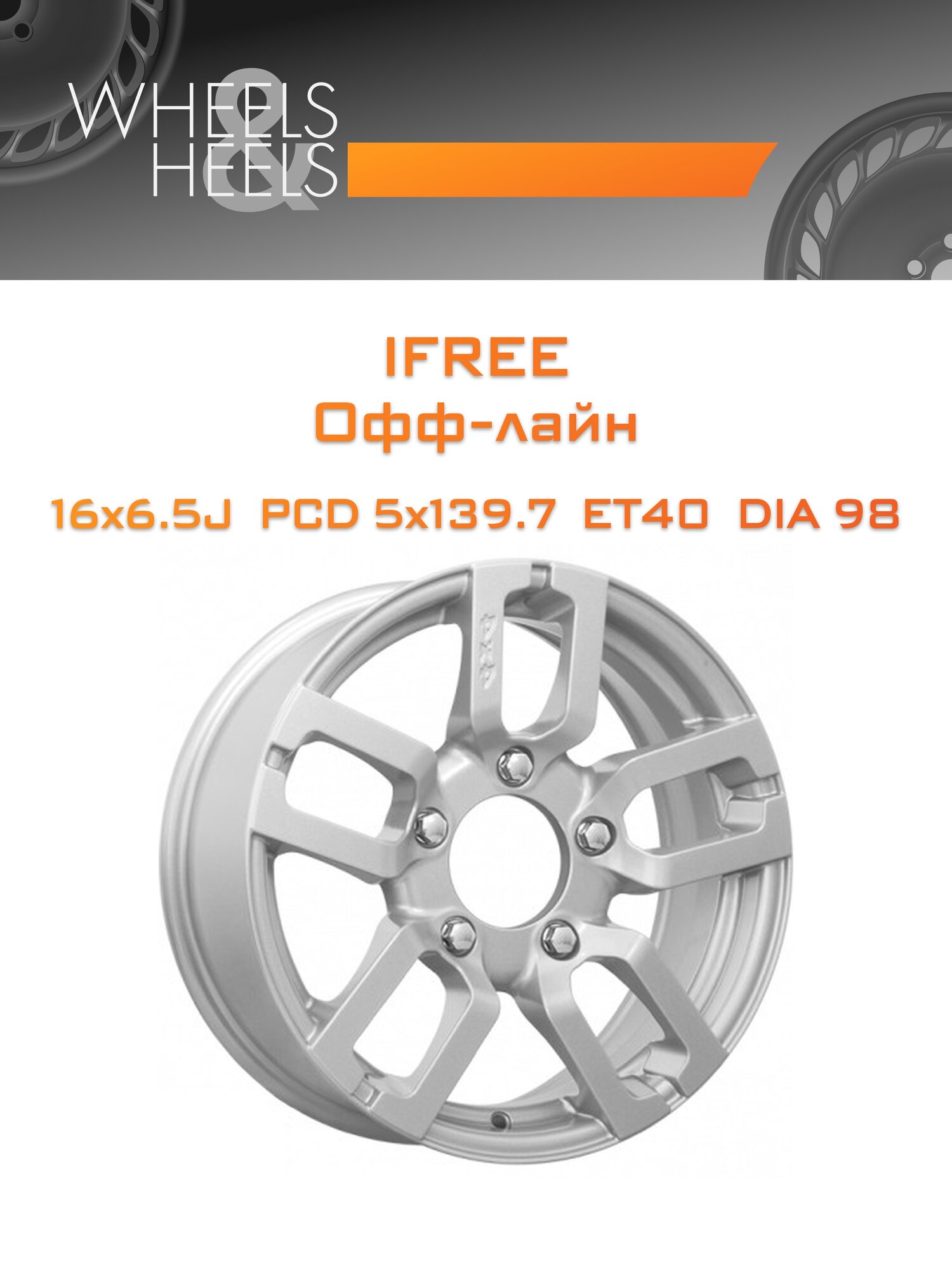 Диск автомобильный литой iFree Офф-лайн 16x6.5 5x139.7 et40 dia98 нео_классик