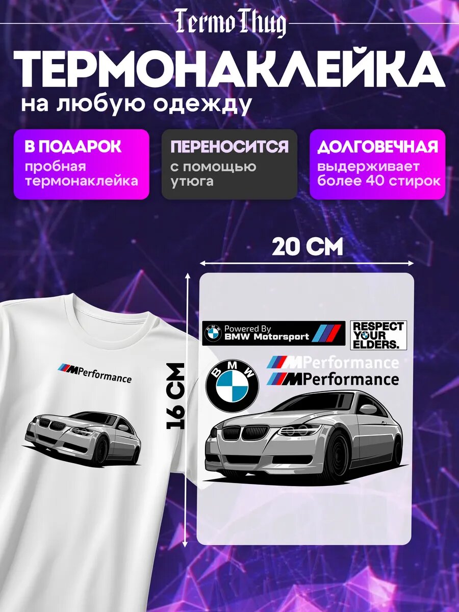 Термонаклейка на одежду BMW M3 E92 термотрансфер