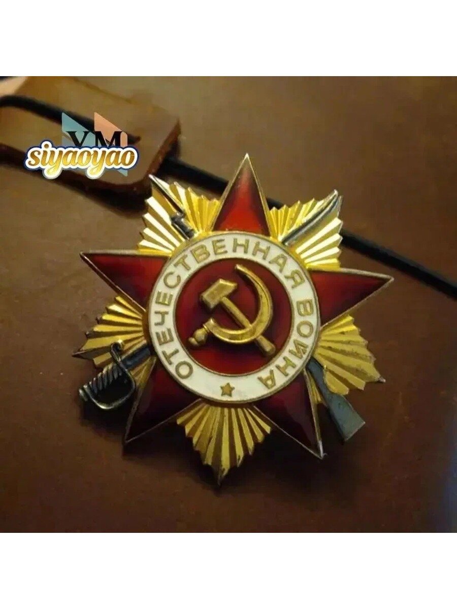 Орден Отечественной войны 1 степени СССР Точная копия Сувенир муляж