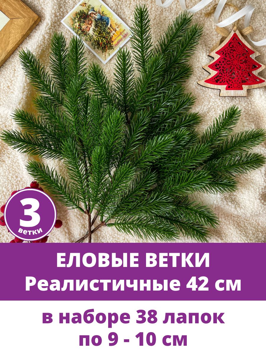 Еловые ветки искусственные для декора, новогодние,13 лапок, 42 см, набор 3 ветки