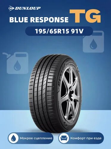 Dunlop BLUE RESPONSE TG Шины летние 195/65 R15 91V