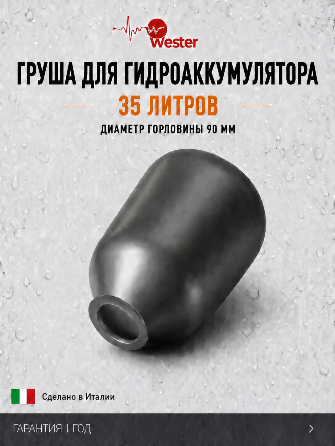 Груша 35 литров Wester WAO, WAV, WRV непроходная, для гидроаккумулятора, расширительного и мембранного бака, экспанзомата