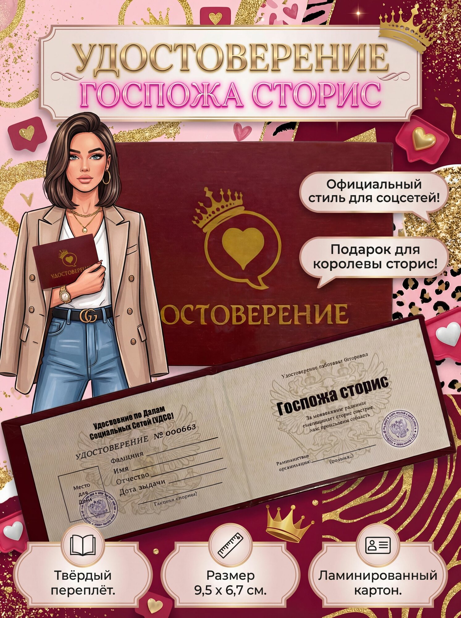 Удостоверение шуточное Госпожа сторис
