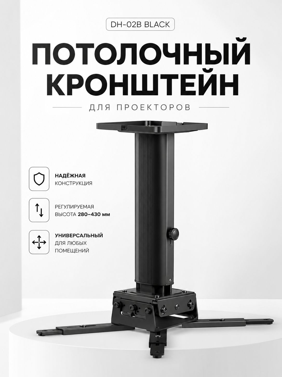 Кронштейн для проектора универсальный алюминиевый премиальный Caiwei DH-02B Black 28-43см черный