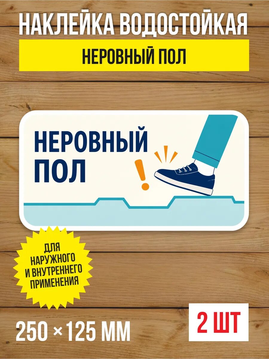 Наклейка на дверь «Неровный пол» виниловая, 250х125 мм, 2 шт