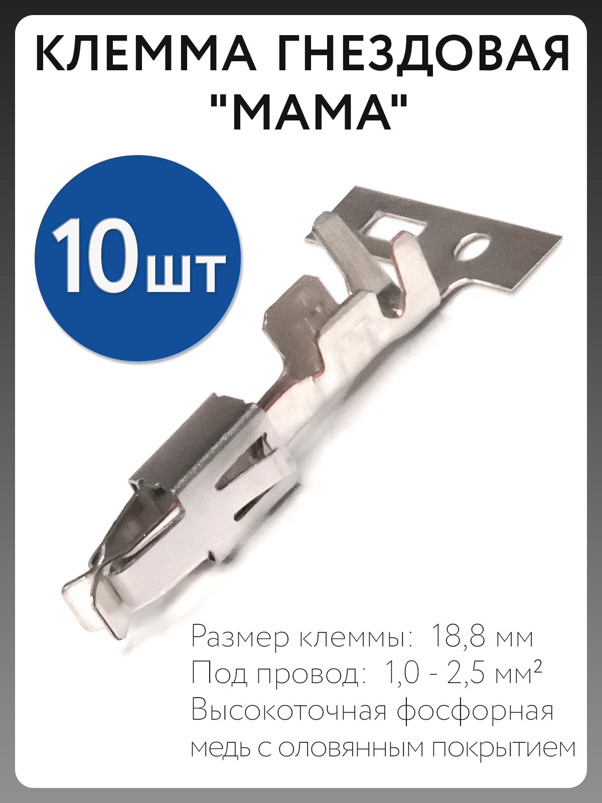 Клеммы обжимные пины "мама" 10 шт. 965999-1