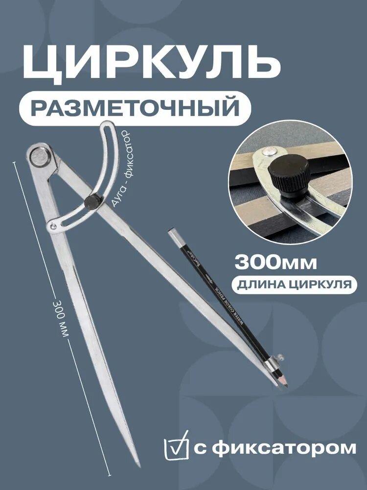Циркуль с фиксатором 300мм, универсальный, для черчения окружностей, дуг и измерения расстояний, металлический