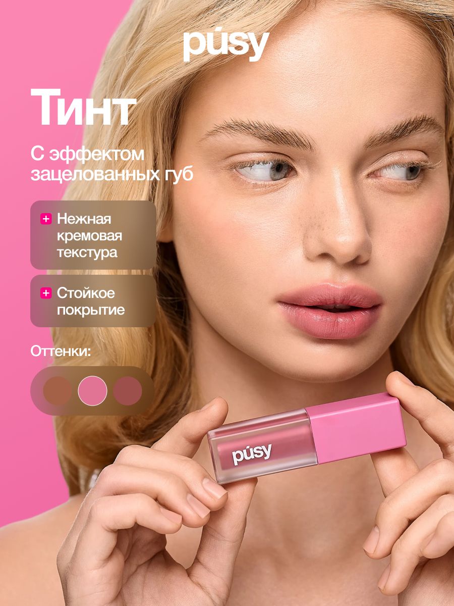 Тинт для губ и щек PUSY, стокий, матовый, Berry fiction