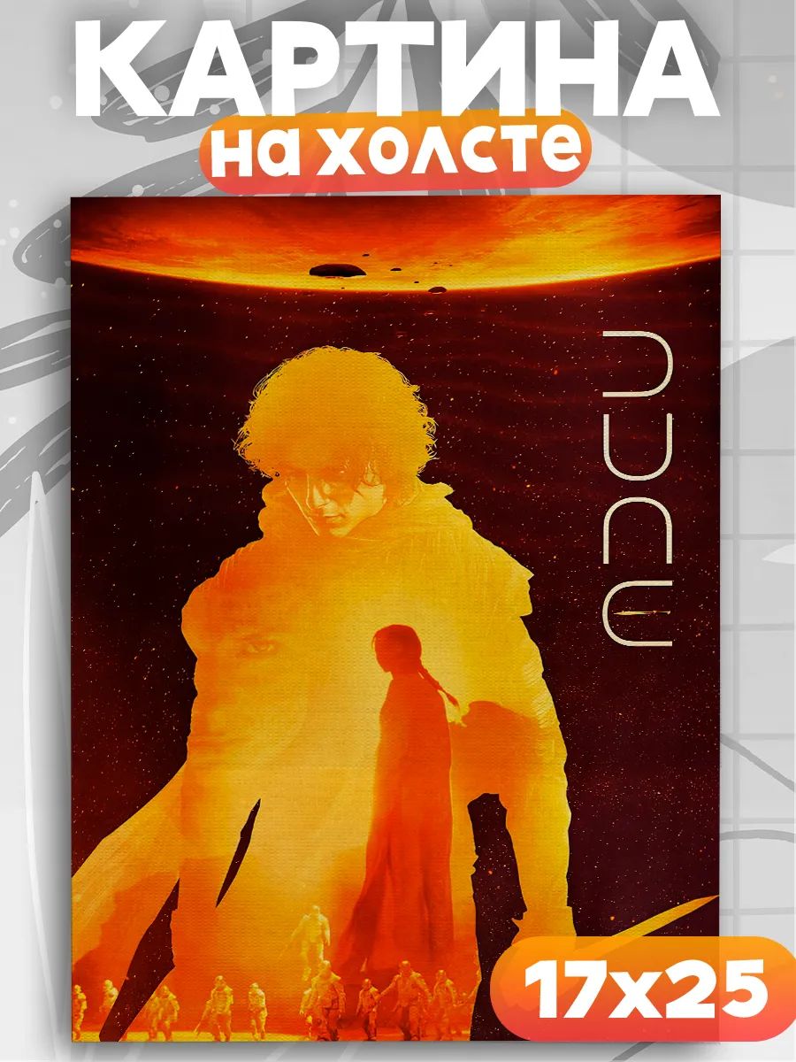 Картина на стену фильм Дюна
