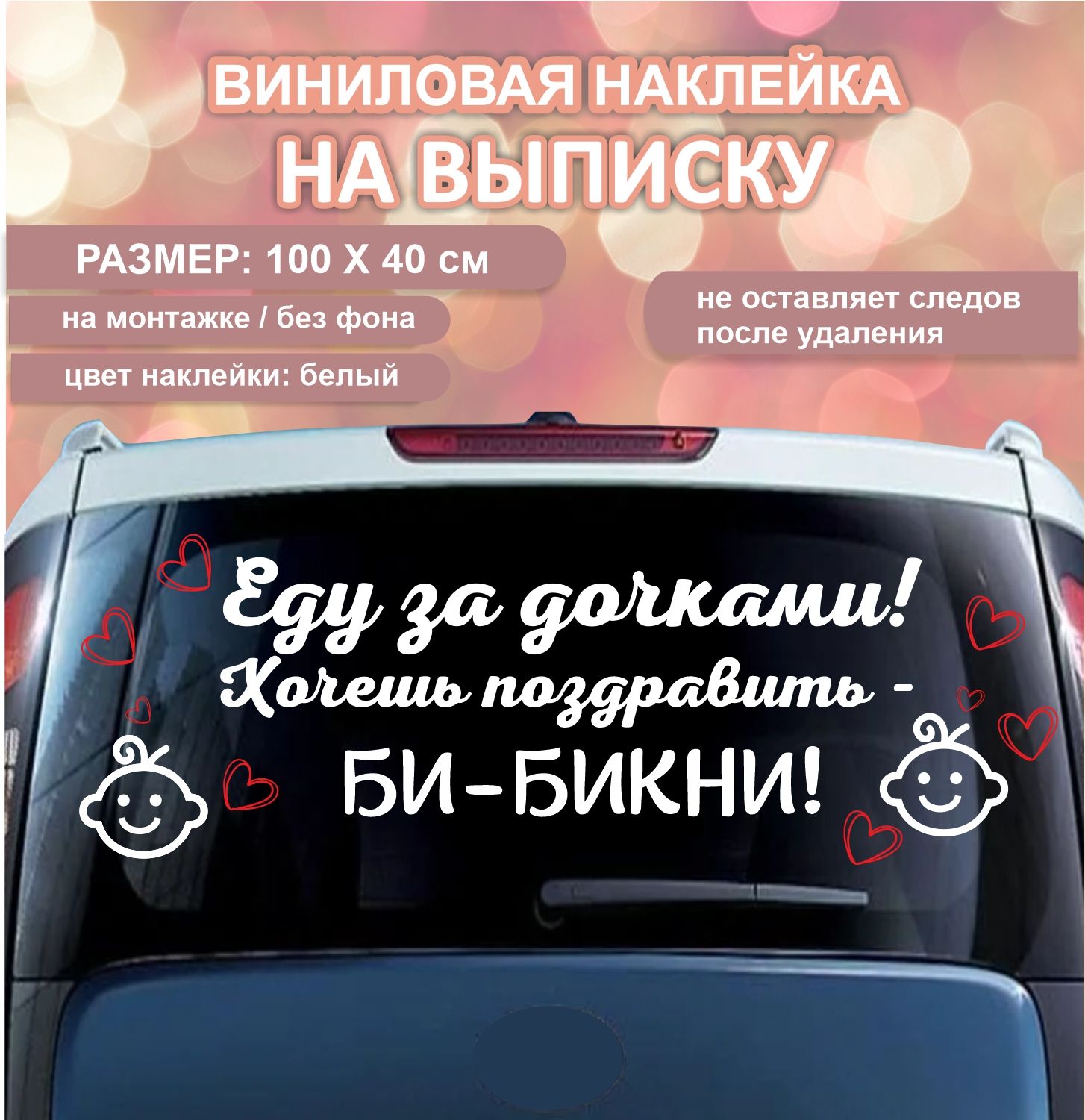 Наклейка "Еду за дочками. Хочешь поздравить - би-бикни"