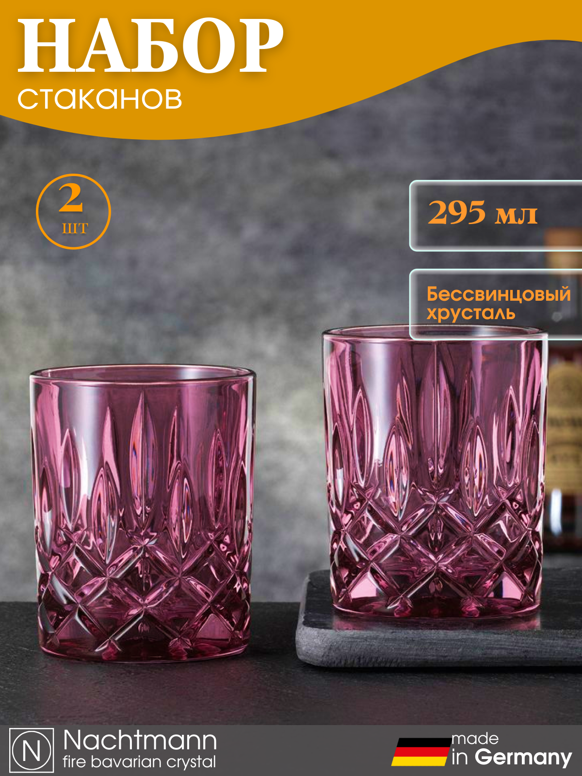 Набор низких стаканов 2 шт, малиновый хрусталь, 295мл, Nachtmann Noblesse