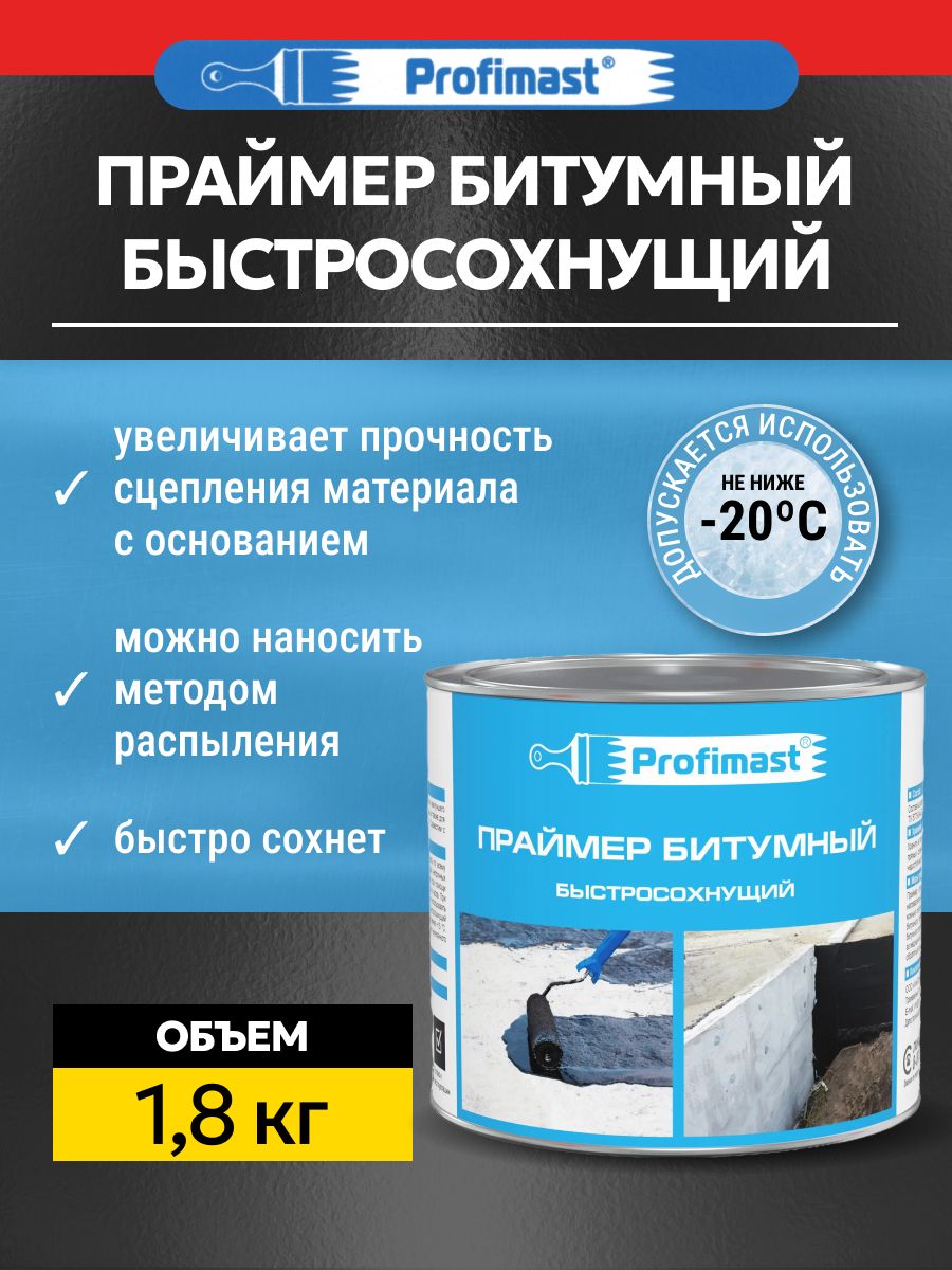 Праймер битумный для кровли, фундамента, бетона, быстросохнущий 2 л/1,8 кг Profimast