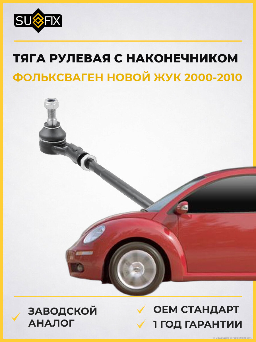 Тяга рулевая в сборе с наконечником передняя правая SUFIX SD1344 Фольксваген New Битл VW New Beetle 2000-2010