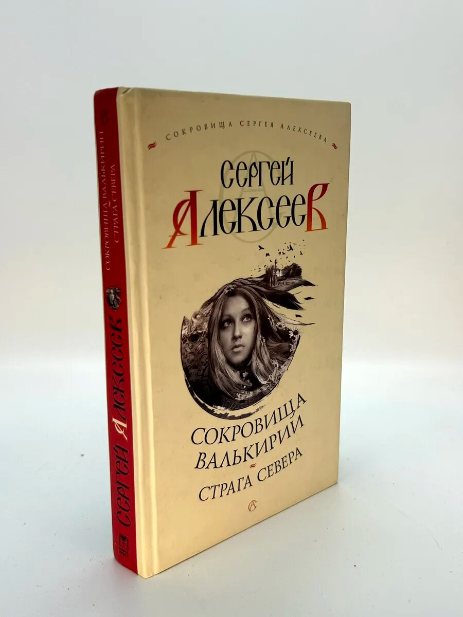 Сергей Алексеев. Сокровища Валькирии. Страга Севера