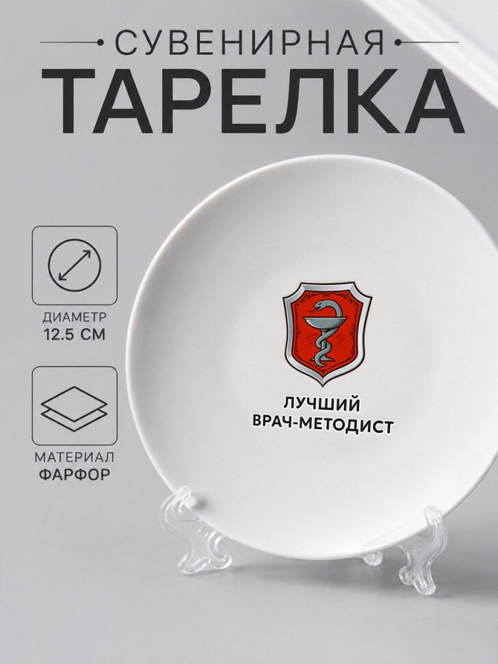 Сувенирная тарелка из фарфора "Лучший врач-методист"