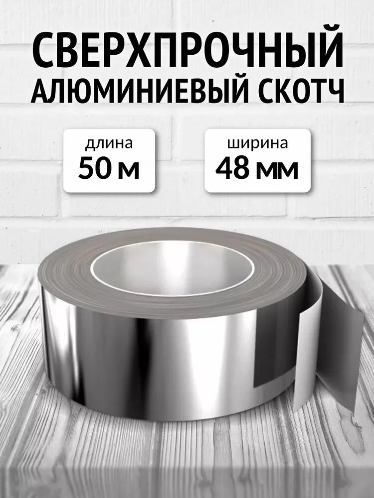 Алюминиевый скотч термостойкий Руфизол 48 мм, 50 м. п, влагостойкая металлическая фольга лента для бани, вентиляции, труб