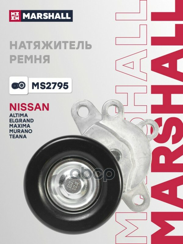 Натяжитель прив. ремня Nissan Murano II 07- / Teana II (J32), III (L33) 08-> MARSHALL арт. MS2795