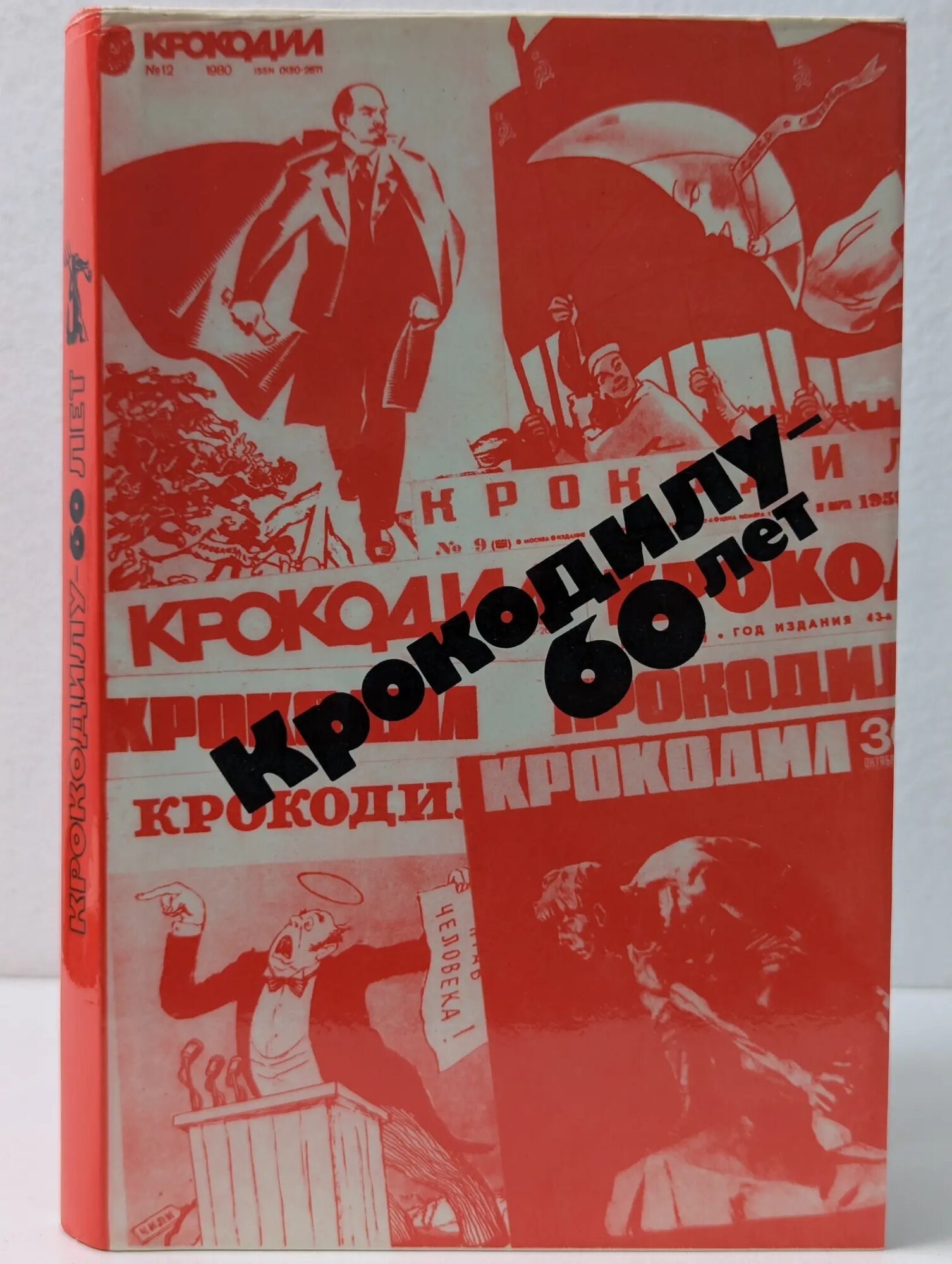 Крокодилу - 60 лет. Юбилейная летопись Сборник 1983