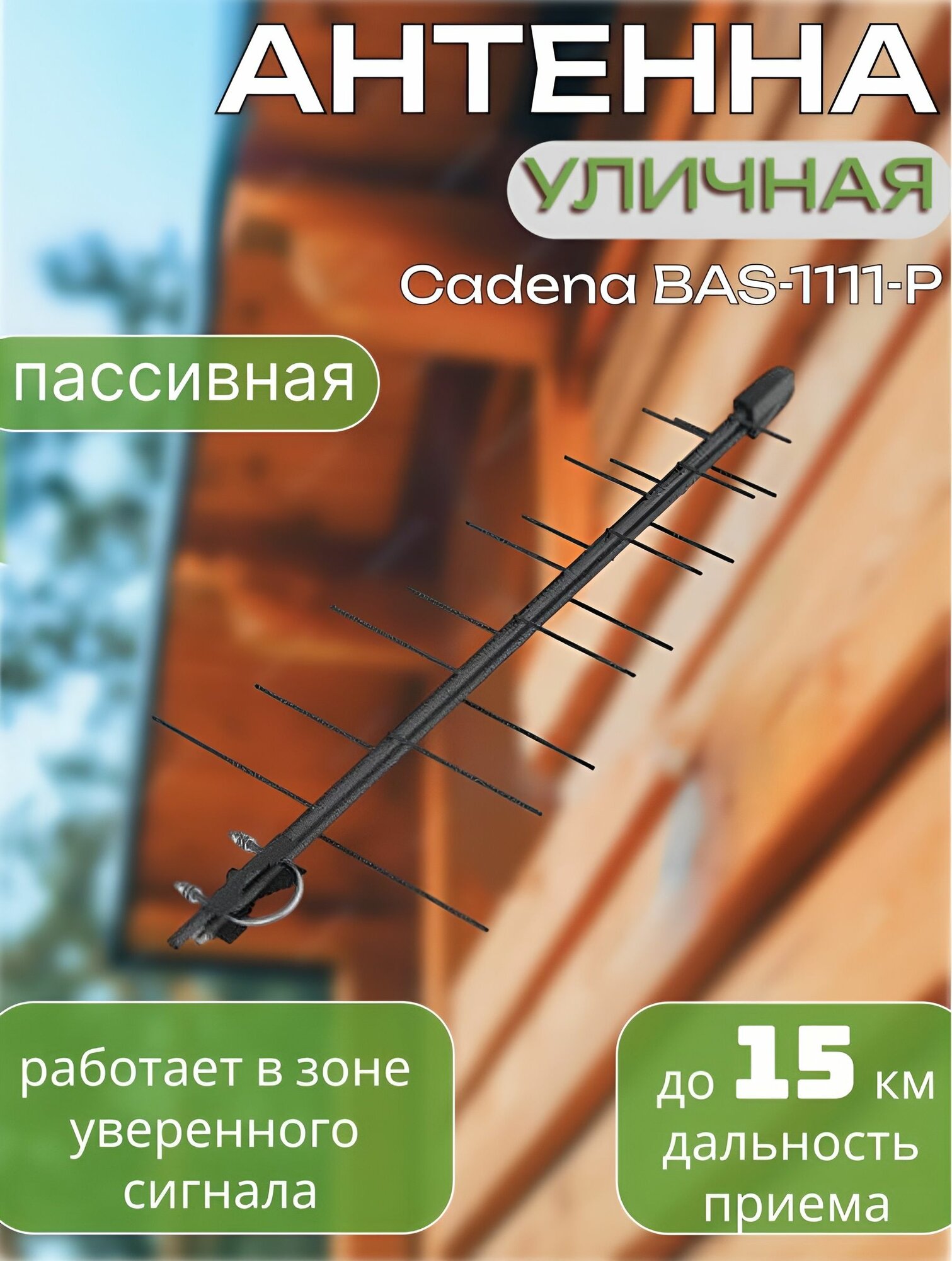 Антенна телевизионная уличная без усилителя (пассивная) Cadena BAS-1111-P