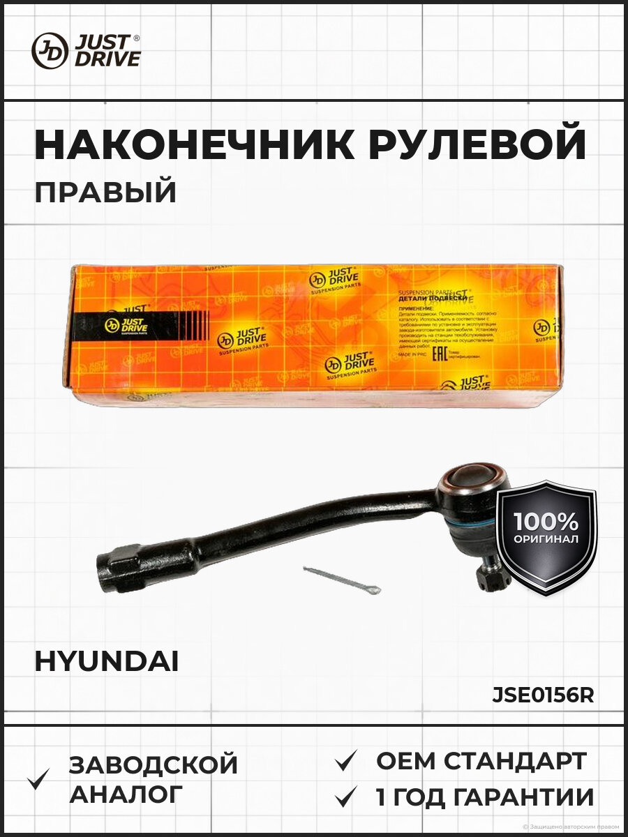 Наконечник рулевой Just Drive JSE0156R Хендай Hyundai