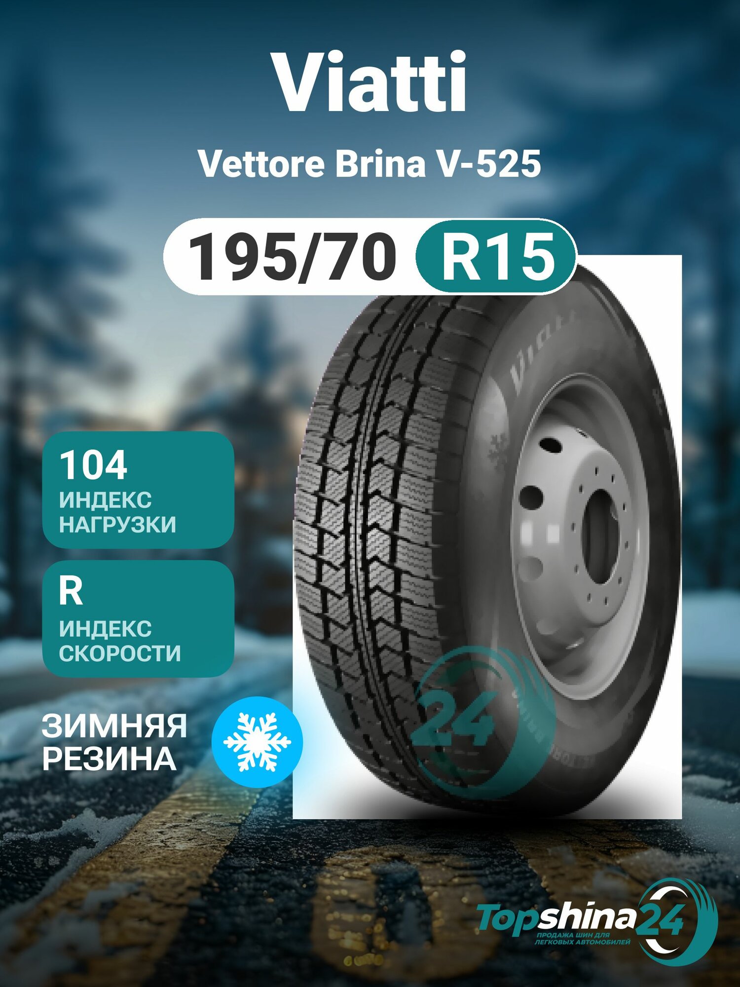 Шины зимние Viatti Vettore Brina V-525 195/70 R15 R104/102