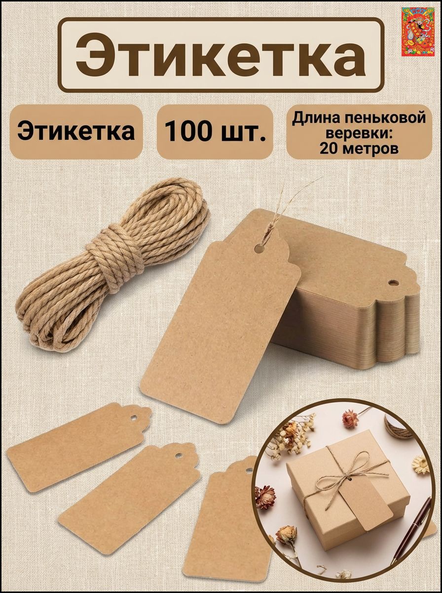 Бирки картонные для подарков крафт Теги 4x7 cм, 100 шт.