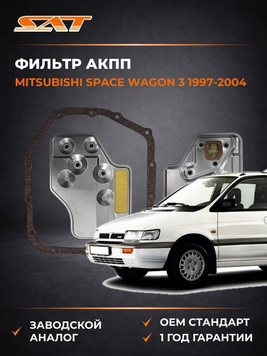 Фильтр АКПП SAT STMD735572 Мицубиси Спейс Вагон 3 Mitsubishi Space Wagon 3 1997-2004