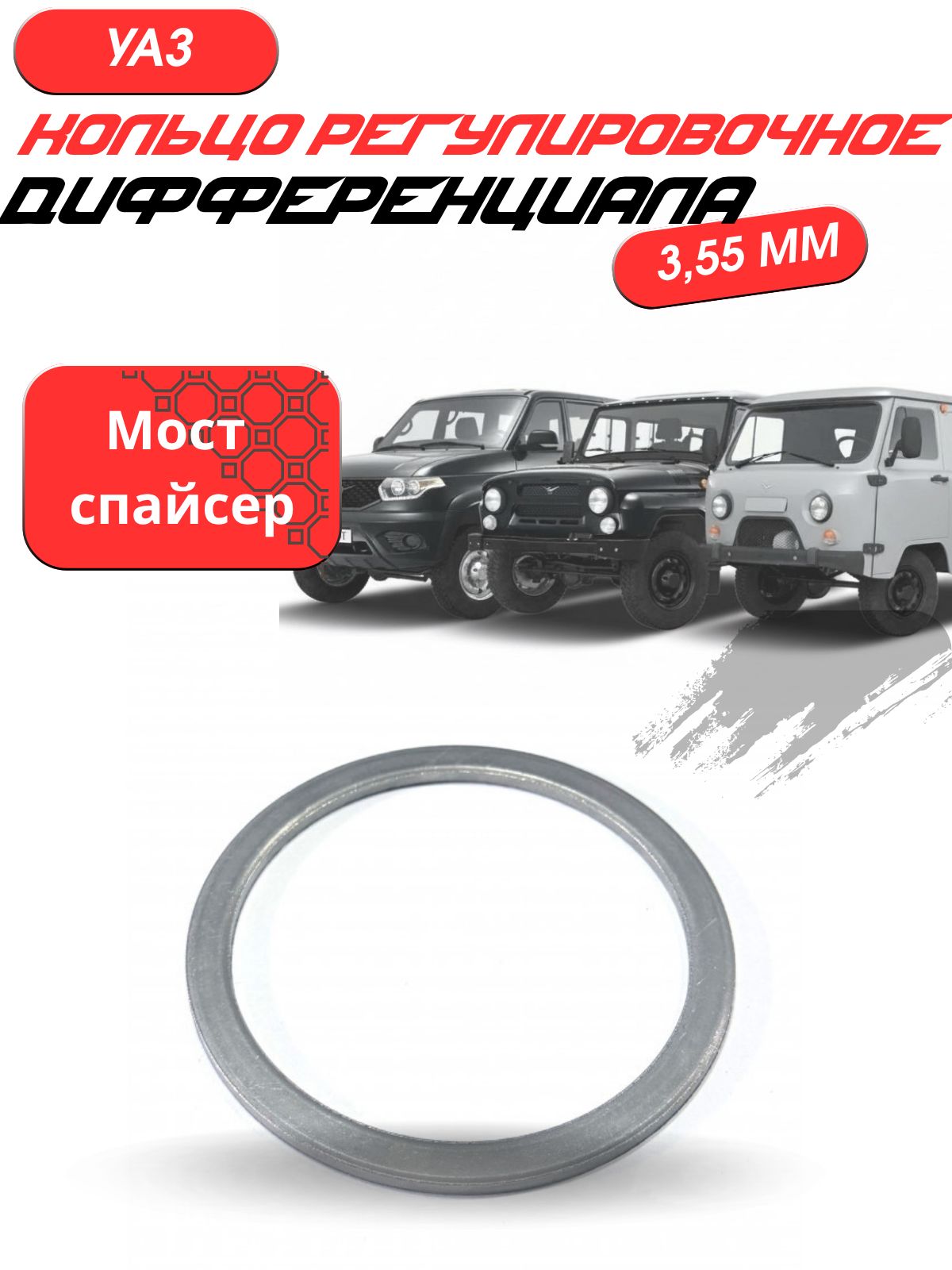 Кольцо регулировочное дифференциала УАЗ (мост спайсер) 3,55