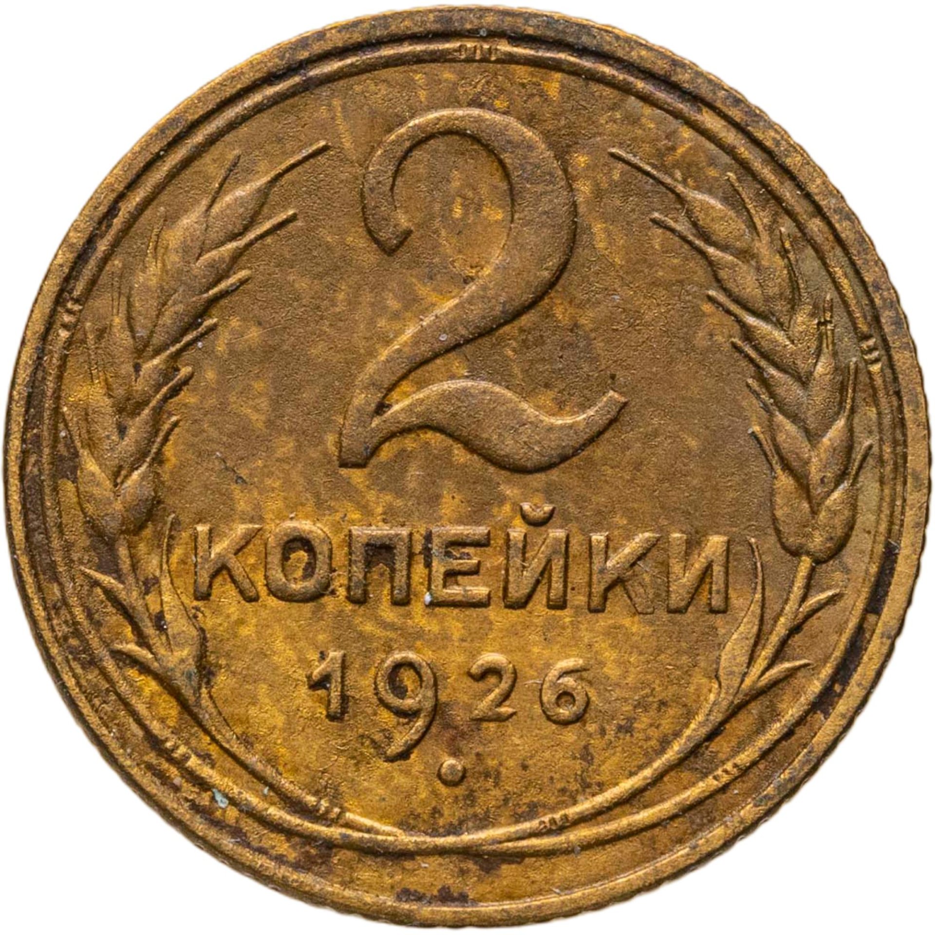 2 копейки 1926, Бронза, в сохранности VF-XF