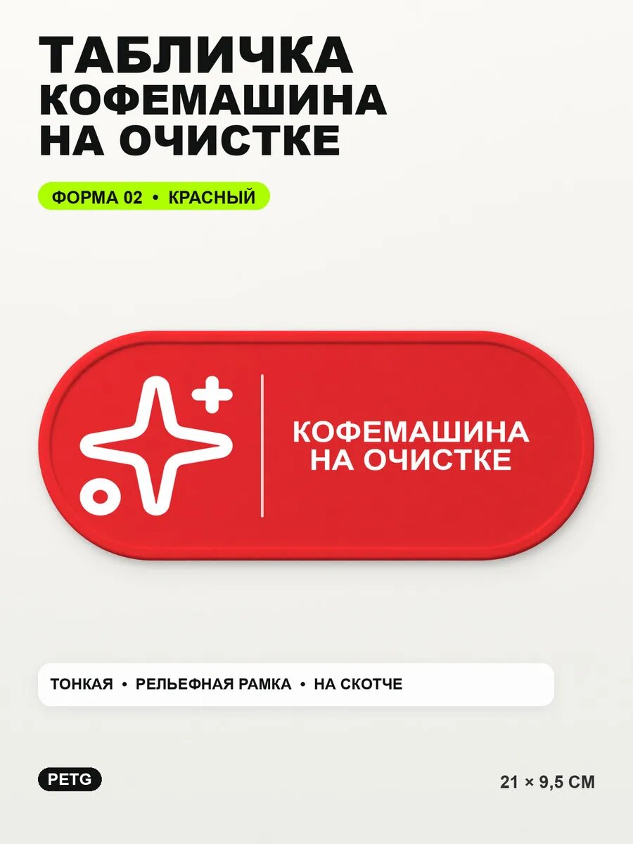 Табличка «Кофемашина на очистке» 21×9,5 см, PETG, красная, на двустороннем скотче