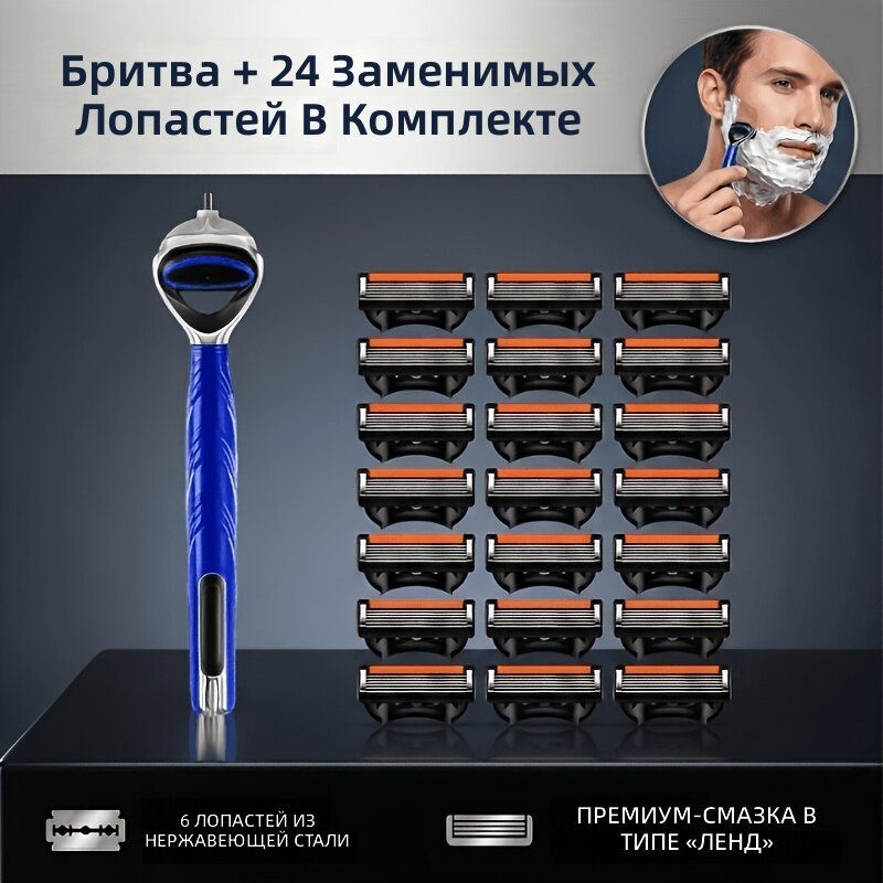 Мужская бритва с 6 лезвиями из нержавеющей стали, 1 синяя рукоятка + 24 лезвия