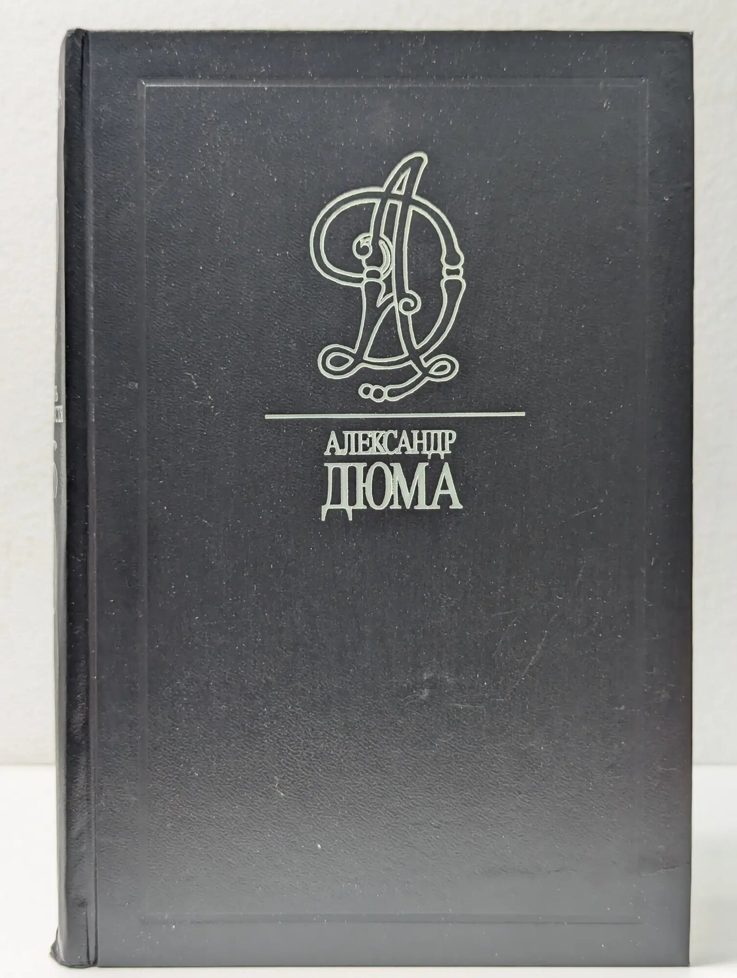 Александр Дюма. Собрание сочинений в 35 томах. Том 10 Дюма Александр 1992