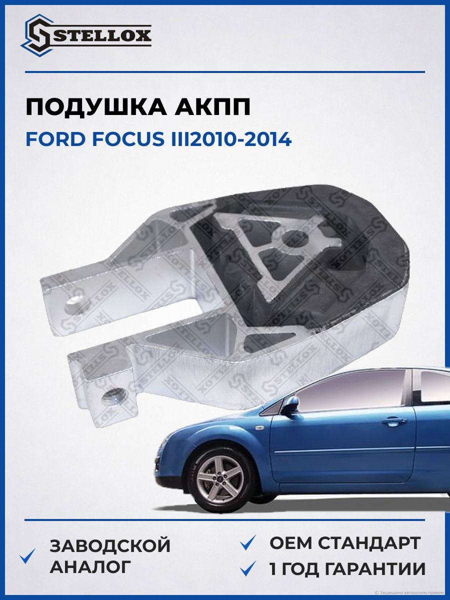 Подушка АКПП Stellox 7111307SX Форд Фокус III Ford Focus III 2010-2014