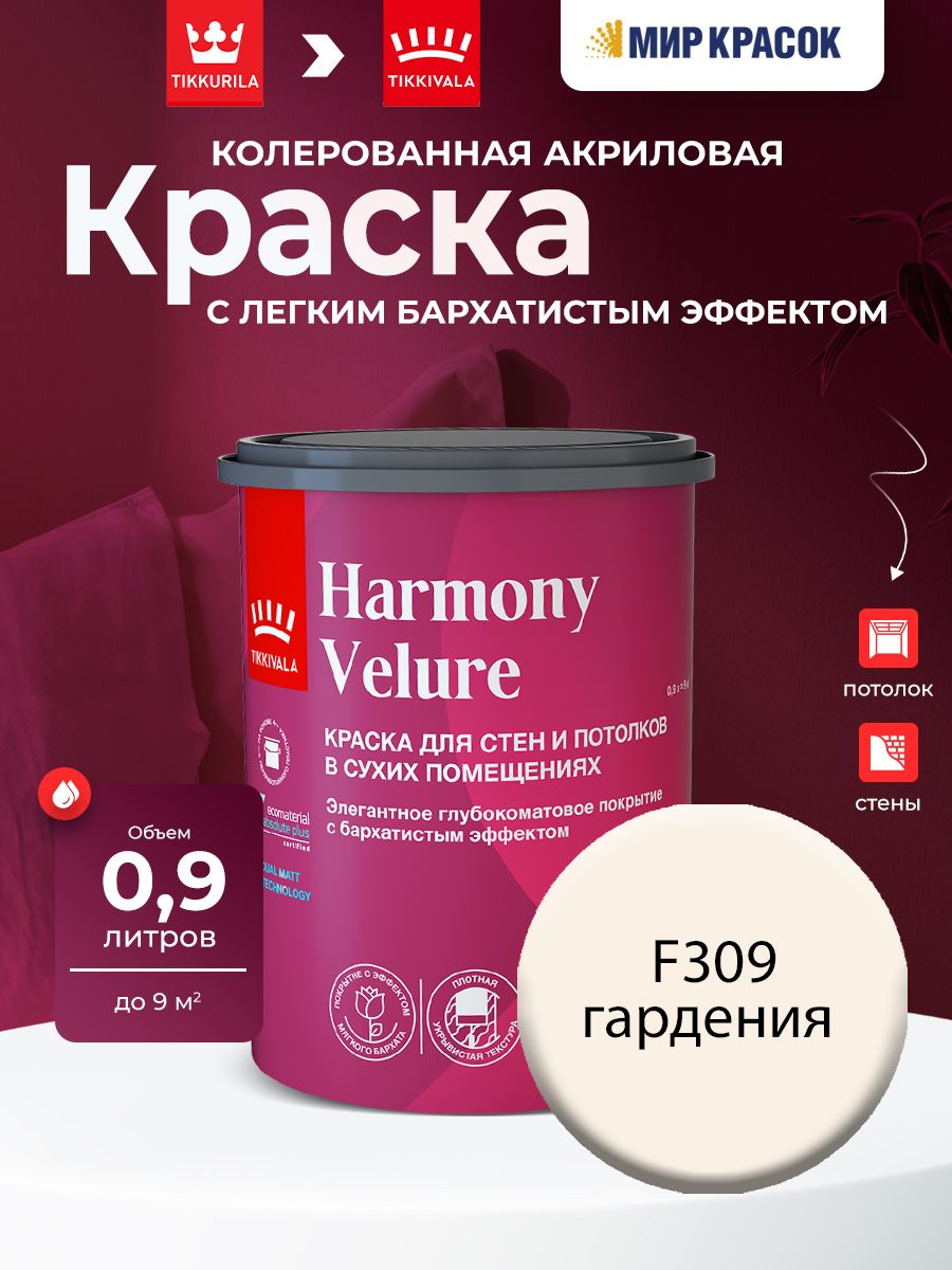 TIKKURILA HARMONY VELURE краска колерованная, для стен и потолков, акриловая, глубокоматовая, цвет Гардения F309 (0,9л)