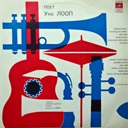Винил LP УНО лооп "Поет Уно Лооп" (1971 USSR press, СМ 02717-18, ВСГ, синее с серебром яблоко, near mint/ex)