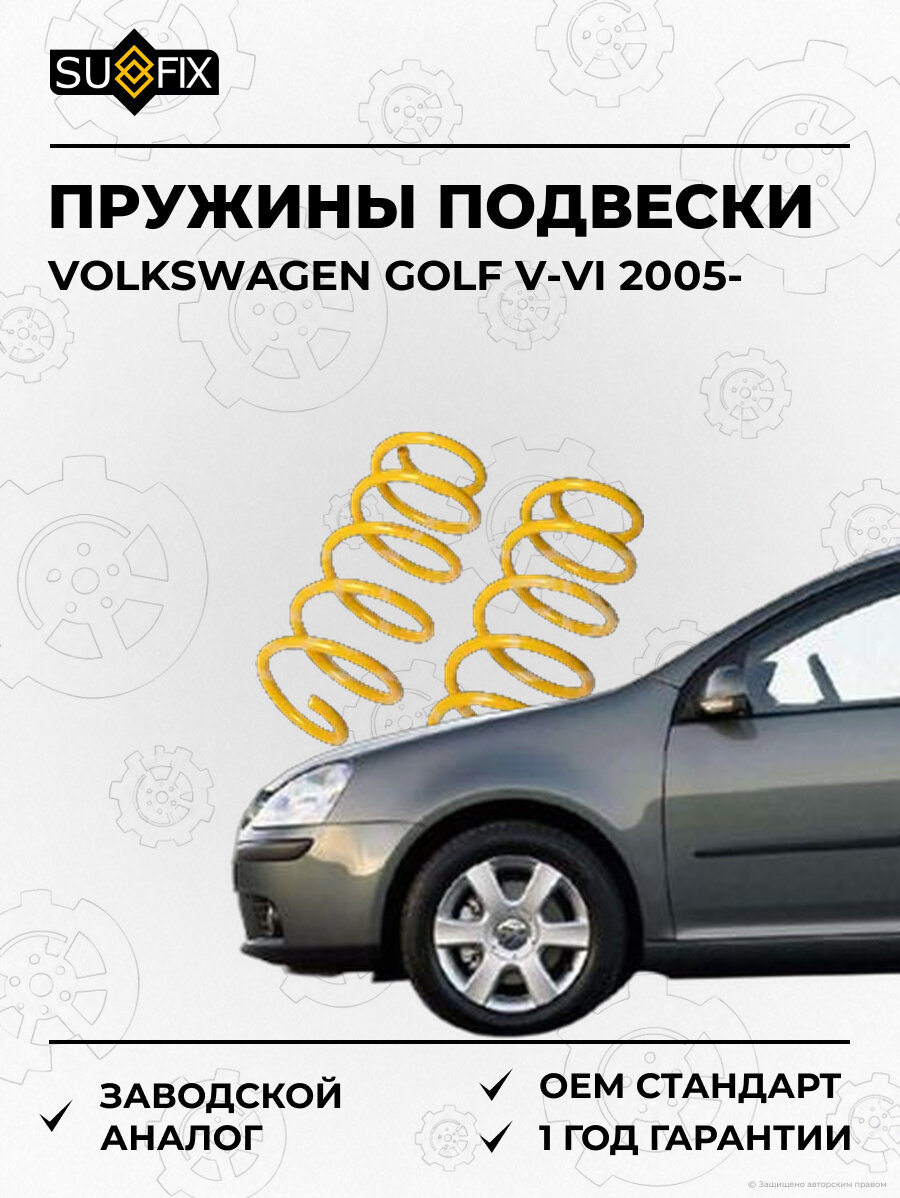 Пружины подвески SUFIX SZ2778 Фольксваген Гольф V-VI VOLKSWAGEN GOLF V-VI 2005