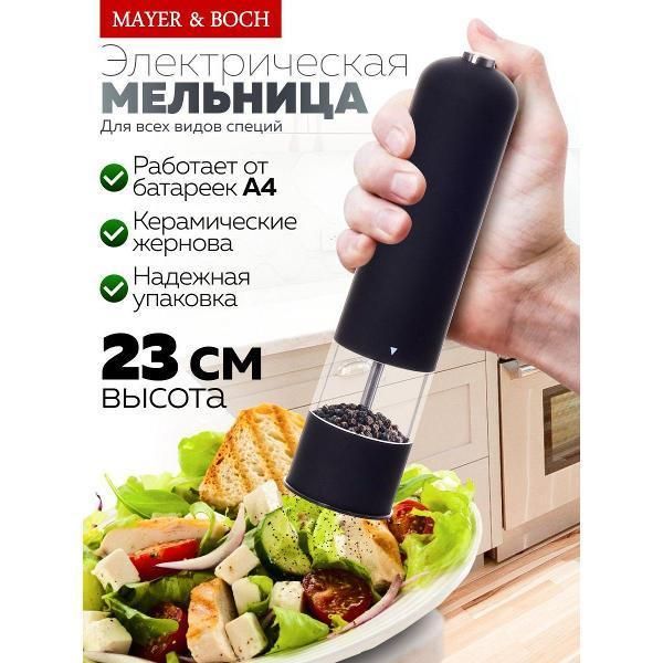 Мельница для специй и соли Mayer&Boch 29684 Мельница для специй MB (х24)