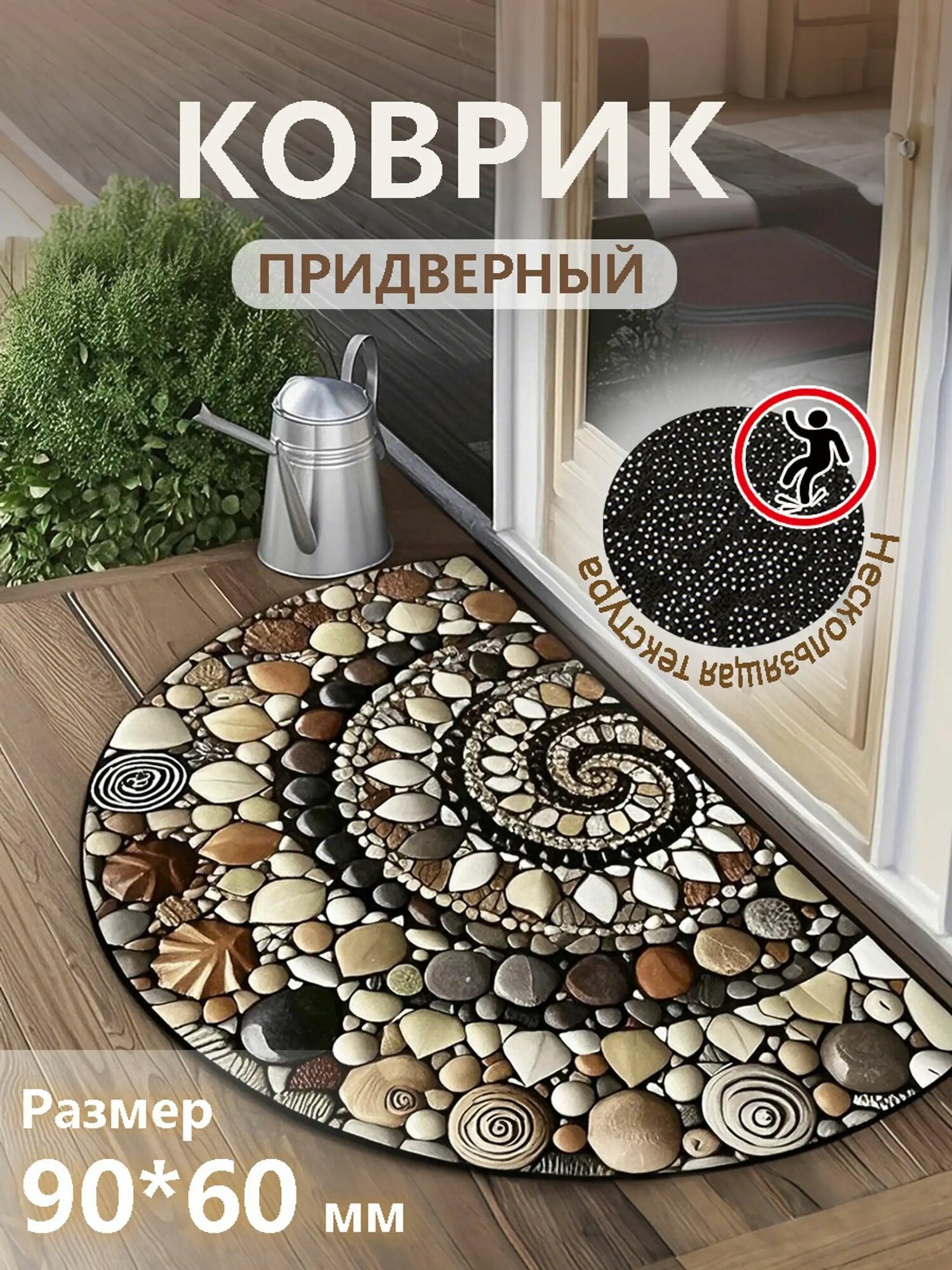 Коврик придверный 60x90 см 3 мм бежевый