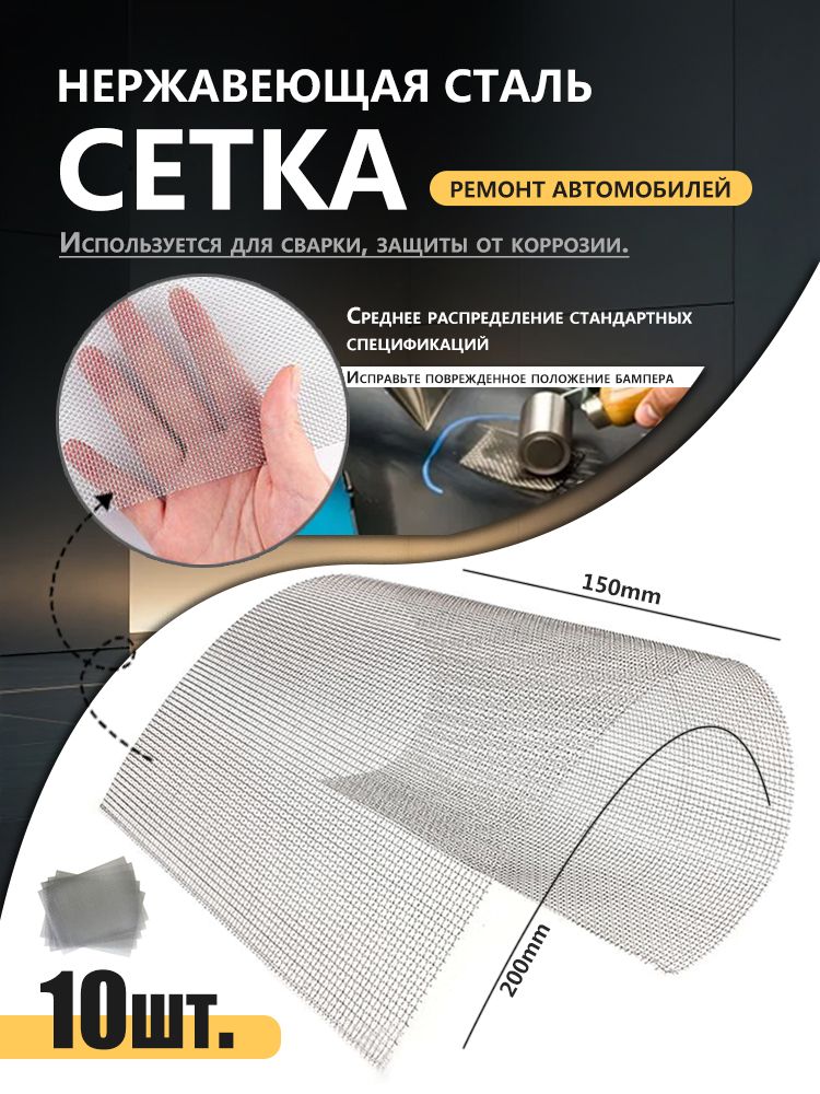 Сетка для пайки пластика и ремонта бамперов, стальная армирующая, 200*150 мм, 10шт, для кузовного ремонта