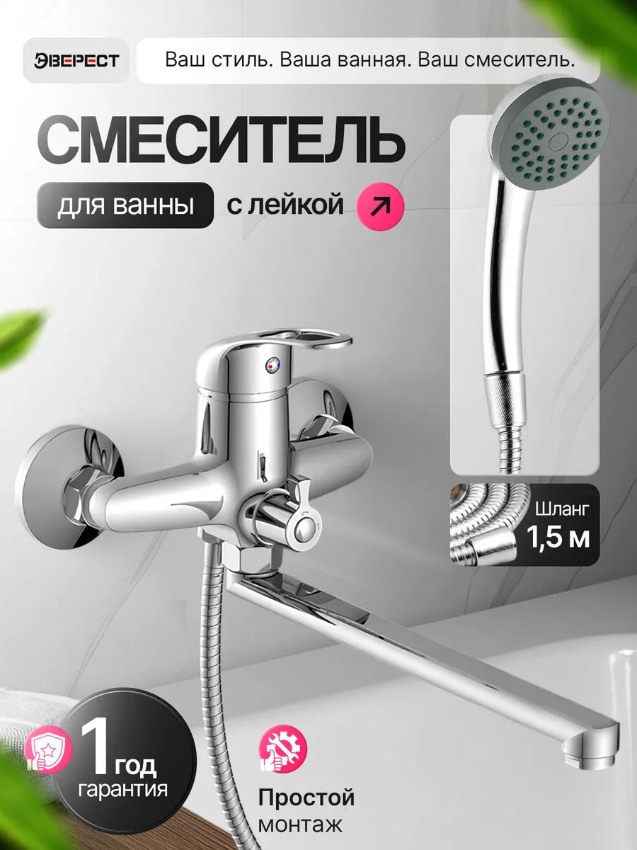 Смеситель для ванны с душем с длинным изливом